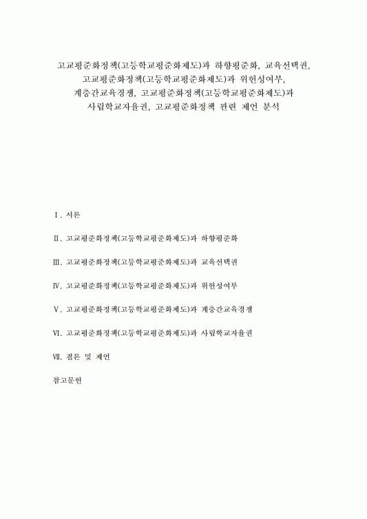 고교평준화정책(고등학교평준화제도)과 하향평준화, 교육선택권, 고교평준화정책(고등학교평준화제도)과 위헌성여부, 계층간교육경쟁, 고교평준화정책(고등학교평준화제도) 사립학교자율권, 고교평준화정책 제언