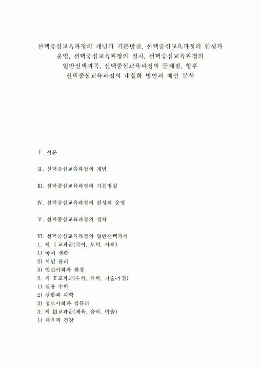 선택중심교육과정의 개념과 기본방침, 선택중심교육과정의 편성과 운영, 선택중심교육과정의 절차, 선택중심교육과정의 일반선택과목, 선택중심교육과정의 문제점, 향후 선택중심교육과정의 내실화 방안과 제언