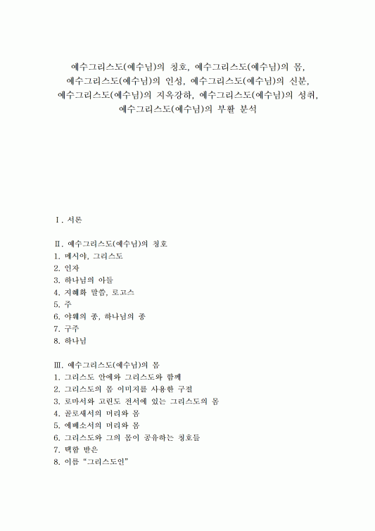 예수그리스도(예수님)의 칭호, 예수그리스도(예수님)의 몸, 예수그리스도(예수님)의 인성, 예수그리스도(예수님)의 신분, 예수그리스도(예수님) 지옥강하, 예수그리스도(예수님) 성취, 예수그리스도(예수님) 부활