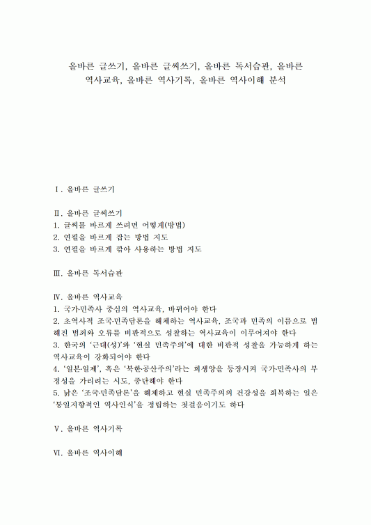 [올바른 글쓰기][올바른 글씨쓰기][올바른 독서습관][올바른 역사교육][올바른 역사기록][역사이해]올바른 글쓰기, 올바른 글씨쓰기, 올바른 독서습관, 올바른 역사교육, 올바른 역사기록, 올바른 역사이해 분석