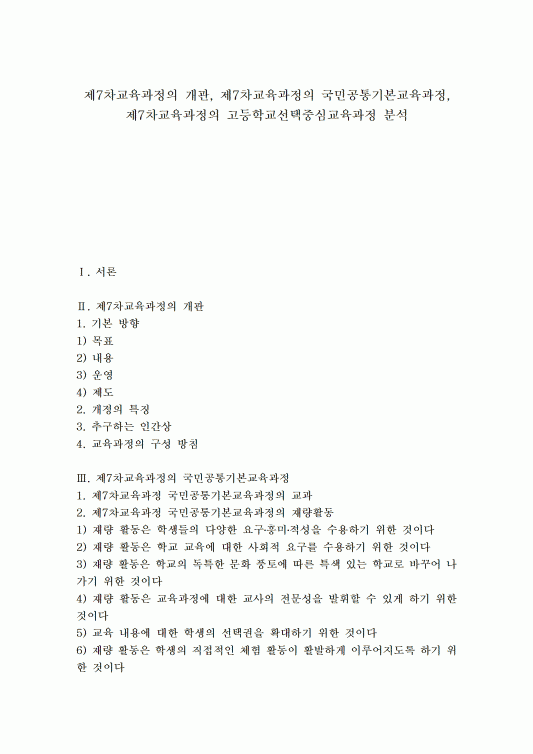 [제7차교육과정][제7차교육과정 국민공통기본교육과정][제7차교육과정 고등학교선택중심교육과정]제7차교육과정의 개관, 제7차교육과정의 국민공통기본교육과정, 제7차교육과정의 고등학교선택중심교육과정 분석