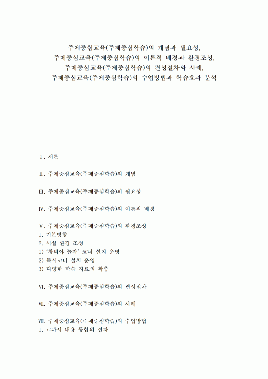 주제중심교육(주제중심학습)의 개념과 필요성, 주제중심교육(주제중심학습)의 이론적 배경과 환경조성, 주제중심교육(주제중심학습)의 편성절차와 사례, 주제중심교육(주제중심학습)의 수업방법과 학습효과 분석