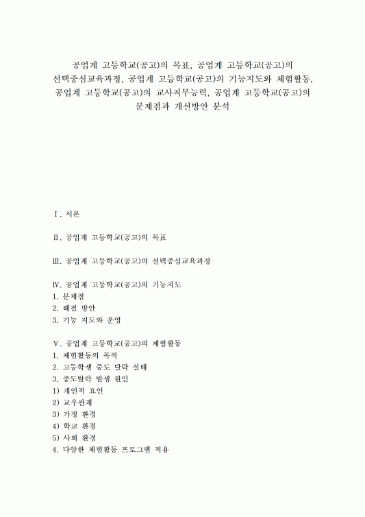 공업계 고등학교(공고)의 목표, 공업계 고등학교(공고)의 선택중심교육과정, 공업계 고등학교(공고)의 기능지도와 체험활동, 공업계 고등학교(공고)의 교사직무능력, 공업계 고등학교(공고)의 문제점과 개선방안