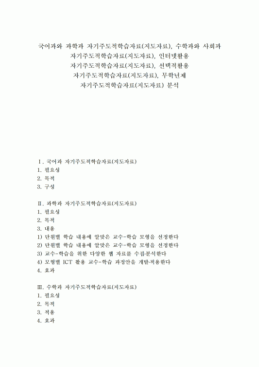 국어과와 과학과 자기주도적학습자료(지도자료), 수학과와 사회과 자기주도적학습자료(지도자료), 인터넷활용 자기주도적학습자료(지도자료), 선택적활용 자기주도적학습자료, 무학년제 자기주도적학습자료 분석