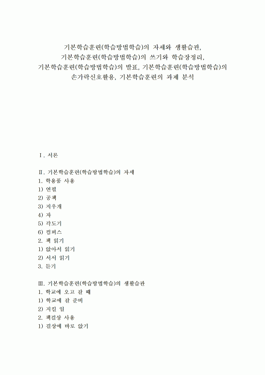 기본학습훈련(학습방법학습)의 자세와 생활습관, 기본학습훈련(학습방법학습)의 쓰기와 학습장정리, 기본학습훈련(학습방법학습)의 발표, 기본학습훈련(학습방법학습)의 손가락신호활용, 기본학습훈련의 과제 분석