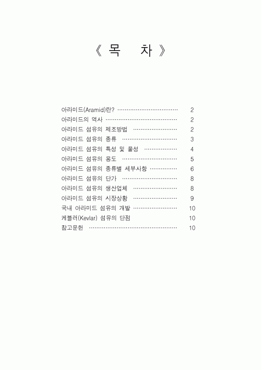 아라미드(Aramid) 섬유 조사 정리