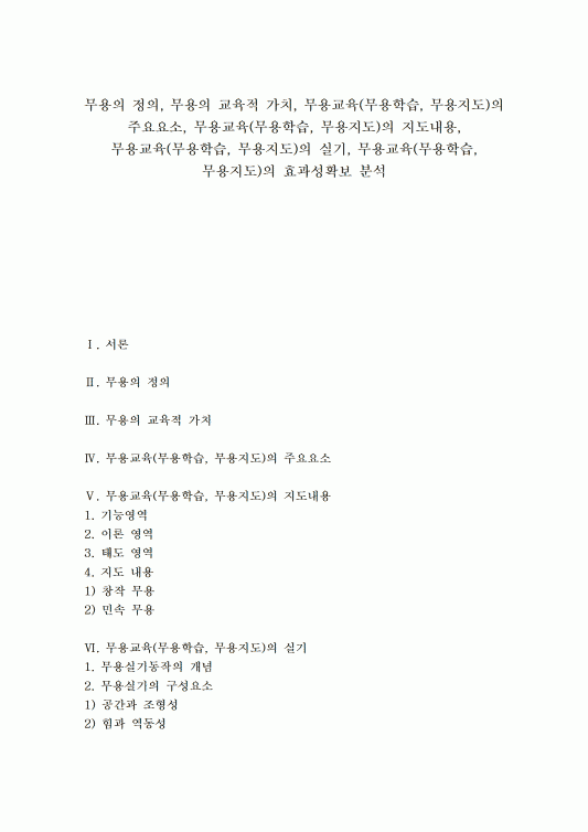 무용의 정의, 무용의 교육적 가치, 무용교육(학습,지도)의 주요요소, 무용교육(무용학습, 무용지도)의 지도내용, 무용교육(무용학습, 무용지도)의 실기, 무용교육(무용학습, 무용지도)의 효과성확보 분석