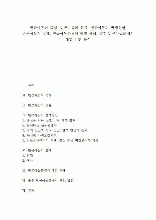 [빈곤아동][빈공아동문제의 해결 사례][빈곤아동문제의 해결 방안]빈곤아동의 특성, 빈곤아동의 분류, 빈곤아동의 발생원인, 빈곤아동의 실태, 빈공아동문제의 해결 사례, 향후 빈곤아동문제의 해결 방안 분석