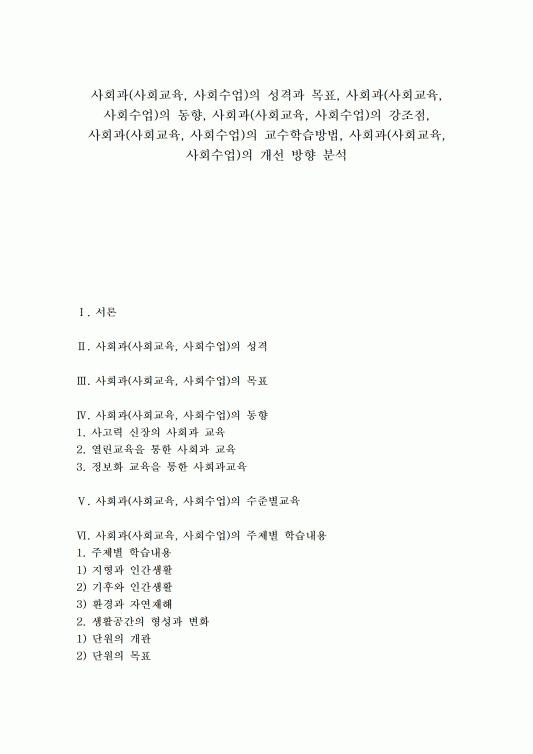 사회과(사회교육, 사회수업)의 성격과 목표, 사회과(사회교육, 사회수업)의 동향, 사회과(사회교육, 사회수업)의 강조점, 사회과(사회교육, 사회수업)의 교수학습방법, 사회과(사회교육, 사회수업)의 개선 방향