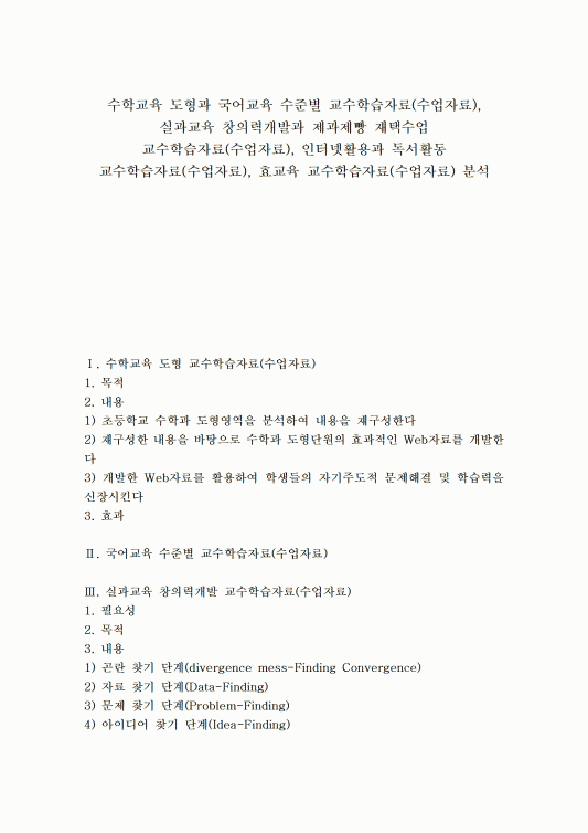 수학교육 도형과 국어교육 수준별 교수학습자료(수업자료), 실과교육 창의력개발과 제과제빵 재택수업 교수학습자료(수업자료), 인터넷활용과 독서활동 교수학습자료(수업자료), 효교육 교수학습자료(수업자료)