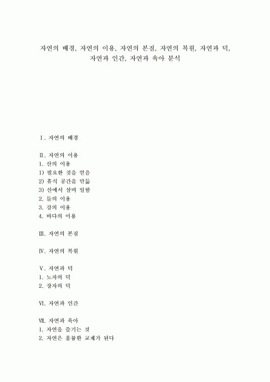 [자연][자연의 배경][자연의 이용][자연의 본질][자연의 복원][자연과 덕][자연과 인간][자연과 육아]자연의 배경, 자연의 이용, 자연의 본질, 자연의 복원, 자연과 덕, 자연과 인간, 자연과 육아 분석