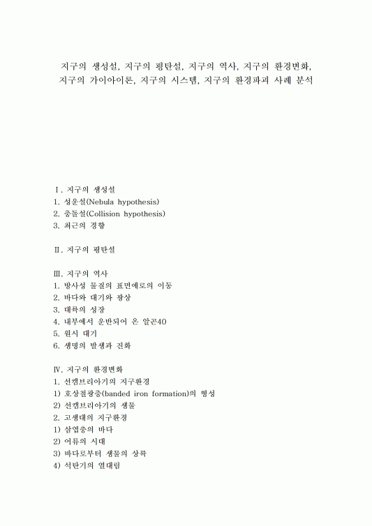 [지구][지구 생성설][지구 평탄설][가이아이론][지구 시스템][지구 환경파괴 사례]지구의 생성설, 지구의 평탄설, 지구의 역사, 지구의 환경변화, 지구의 가이아이론, 지구의 시스템, 지구의 환경파괴 사례 분석