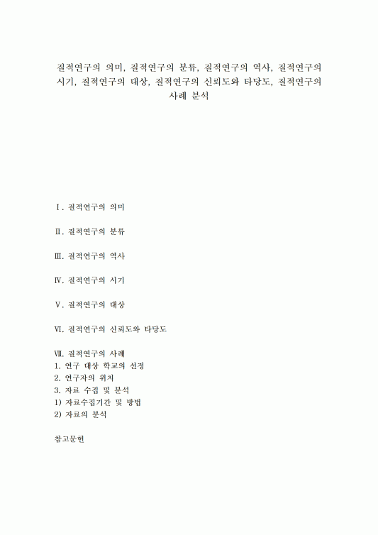 [질적연구][질적연구 대상][질적연구 신뢰도와 타당도][질적연구 사례]질적연구의 의미, 질적연구의 분류, 질적연구의 역사, 질적연구의 시기, 질적연구의 대상, 질적연구의 신뢰도와 타당도, 질적연구의 사례 분석