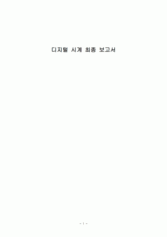 디지털 시계 최종 보고서