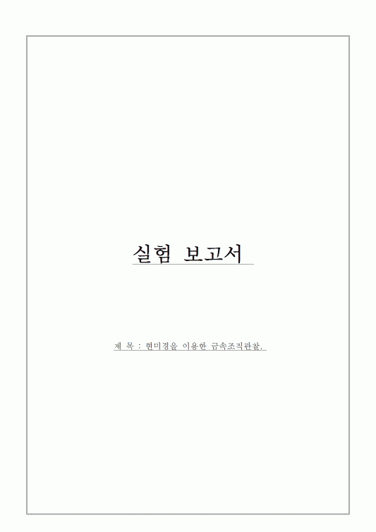 금속조직관찰