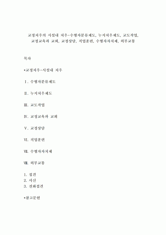 교정처우의 시설내 처우-수형자분류제도, 누지처우제도, 교도작업, 교정교육과 교회, 교정상담, 직업훈련, 수형자자치제, 외부교통