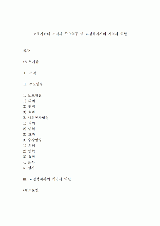 보호기관의 조직과 주요업무 및 교정복지사의 개입과 역할