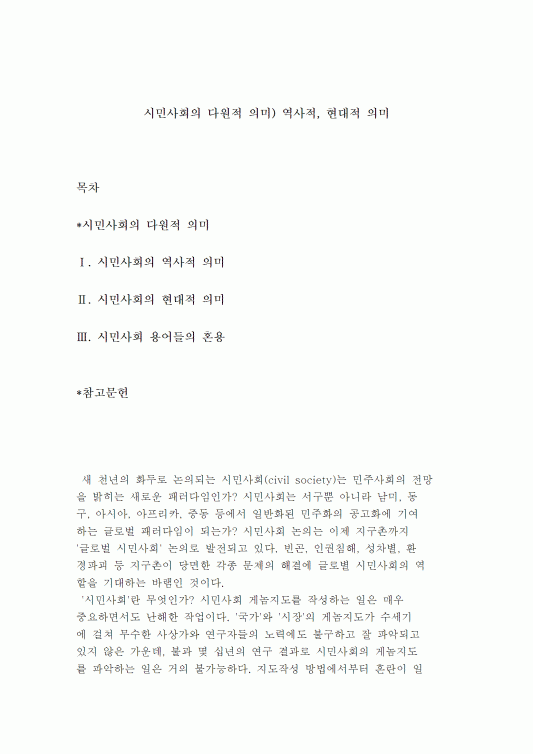 시민사회의 다원적 의미) 역사적, 현대적 의미