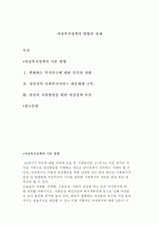 여성복지정책의 방향과 과제