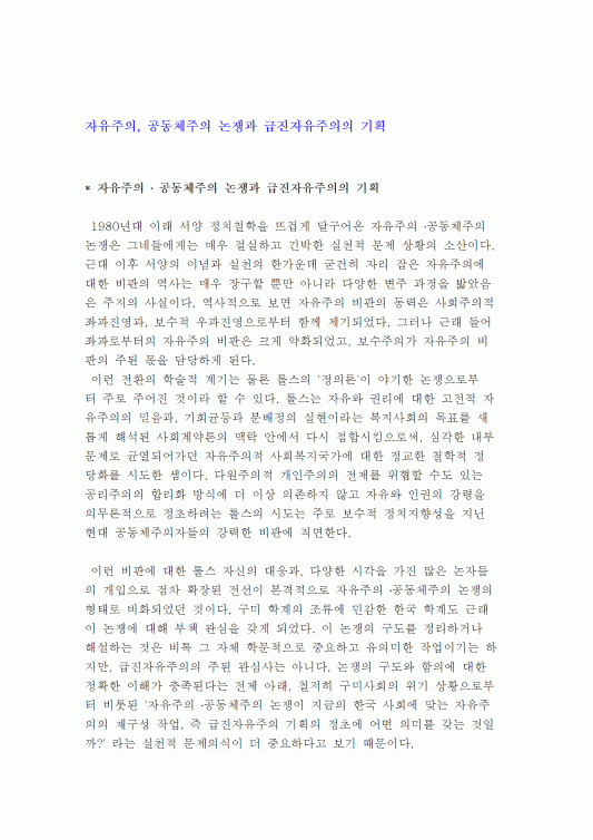 자유주의, 공동체주의 논쟁과 급진자유주의의 기획