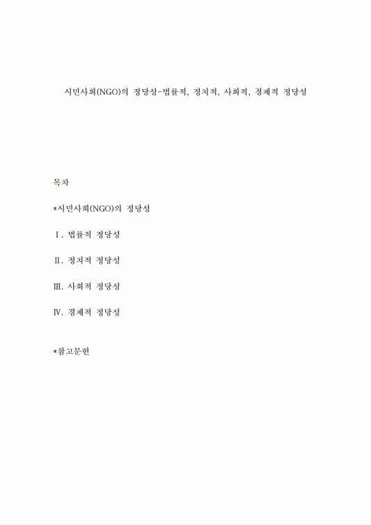 시민사회(NGO)의 정당성-법률적, 정치적, 사회적, 경제적 정당성