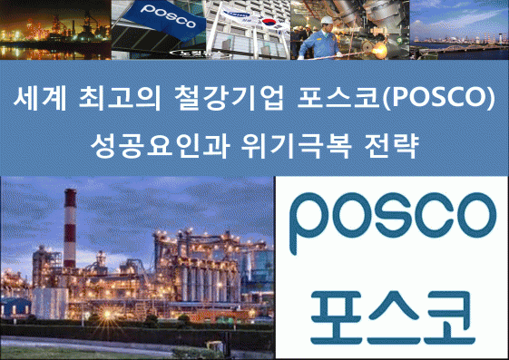 세계최고의 철강 기업 포스코(posco)의 성공 요인과 위기 극복전략