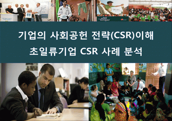 초일류 기업의 전략적 사회공헌(CSR) 활동 사례 분석