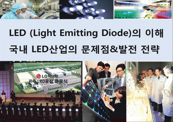 LED의 이해 및 국내 LED산업의 문제점 및 발전 전략