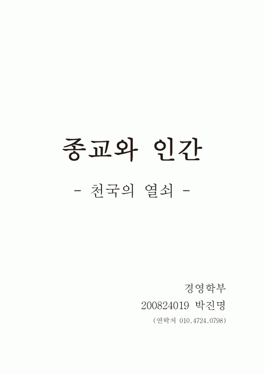 천국의 열쇠 서평