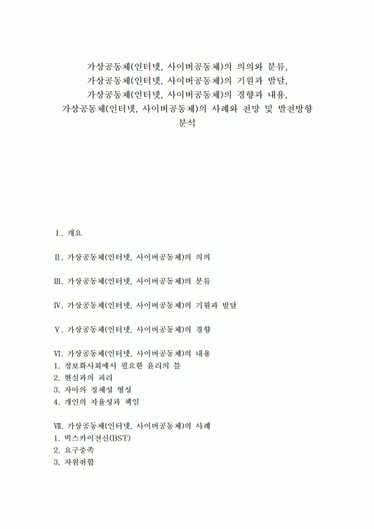 가상공동체(인터넷, 사이버공동체)의 의의와 분류, 가상공동체(인터넷, 사이버공동체) 기원과 발달, 가상공동체(인터넷, 사이버공동체) 경향과 내용, 가상공동체(인터넷, 사이버공동체) 사례와 전망 및 발전방향