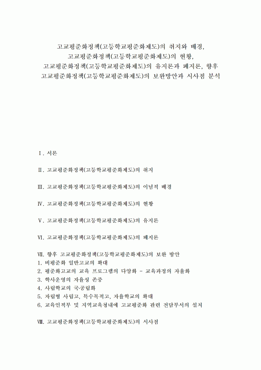 고교평준화정책(고등학교평준화제도)의 취지와 배경, 고교평준화정책(고등학교평준화제도)의 현황, 고교평준화정책(고등학교평준화제도) 유지론과 폐지론, 고교평준화정책(고등학교평준화제도) 보완방안과 시사점