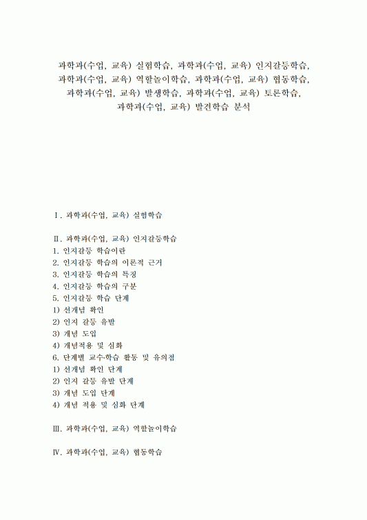 과학과(수업, 교육) 실험학습, 과학과(수업, 교육) 인지갈등학습, 과학과(수업, 교육) 역할놀이학습, 과학과(수업, 교육) 협동학습, 과학과(수업, 교육) 발생학습, 과학과(수업, 교육) 토론학습, 과학과 발견학습