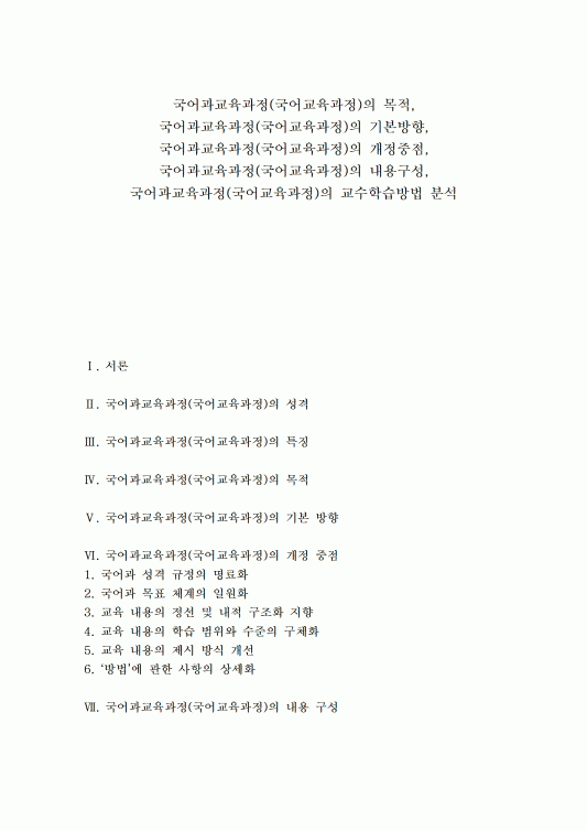 국어과교육과정(국어교육과정)의 목적, 국어과교육과정(국어교육과정)의 기본방향, 국어과교육과정(국어교육과정) 개정중점, 국어과교육과정(국어교육과정) 내용구성, 국어과교육과정(국어교육과정) 교수학습방법