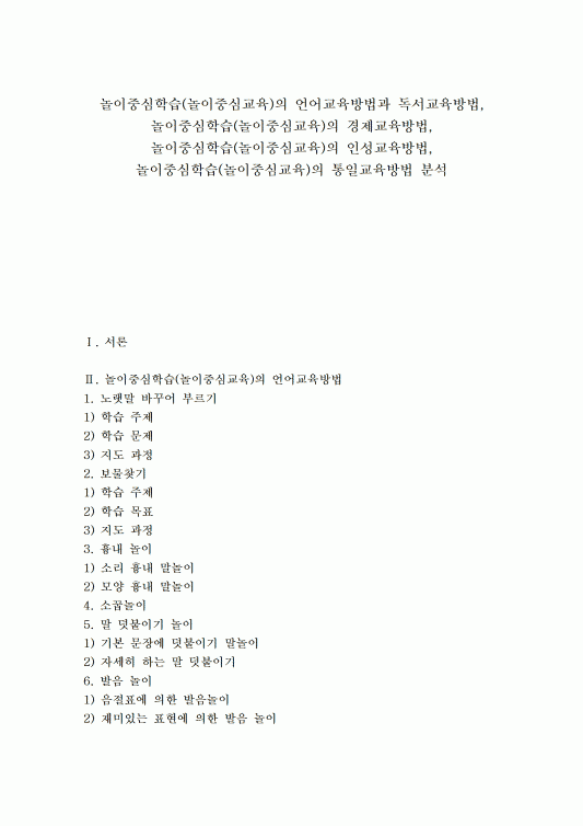 놀이중심학습(놀이중심교육)의 언어교육방법과 독서교육방법, 놀이중심학습(놀이중심교육)의 경제교육방법, 놀이중심학습(놀이중심교육)의 인성교육방법, 놀이중심학습(놀이중심교육)의 통일교육방법 분석