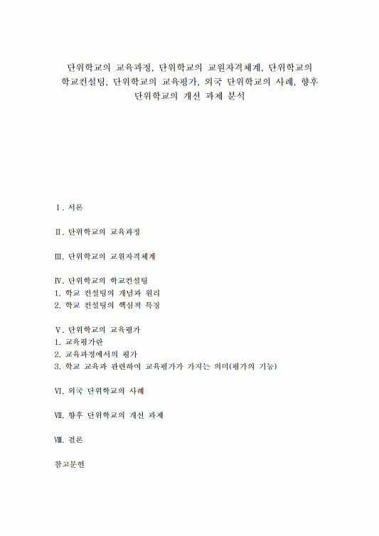 [단위학교][외국 단위학교 사례][단위학교의 개선 과제]단위학교의 교육과정, 단위학교의 교원자격체계, 단위학교의 학교컨설팅, 단위학교의 교육평가, 외국 단위학교의 사례, 향후 단위학교의 개선 과제 분석