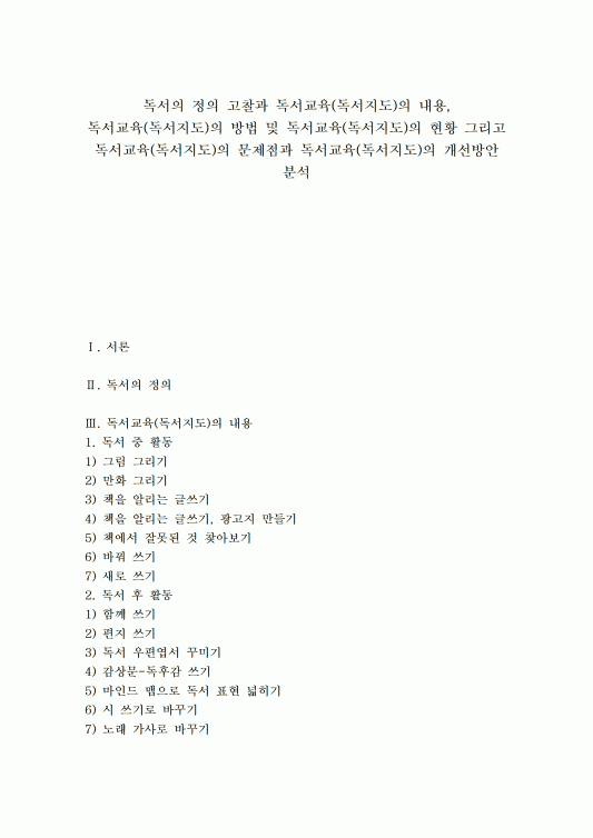 [독서교육][독서지도]독서의 정의 고찰과 독서교육(독서지도)의 내용, 독서교육(독서지도)의 방법 및 독서교육(독서지도)의 현황 그리고 독서교육(독서지도)의 문제점과 독서교육(독서지도)의 개선방안 분석