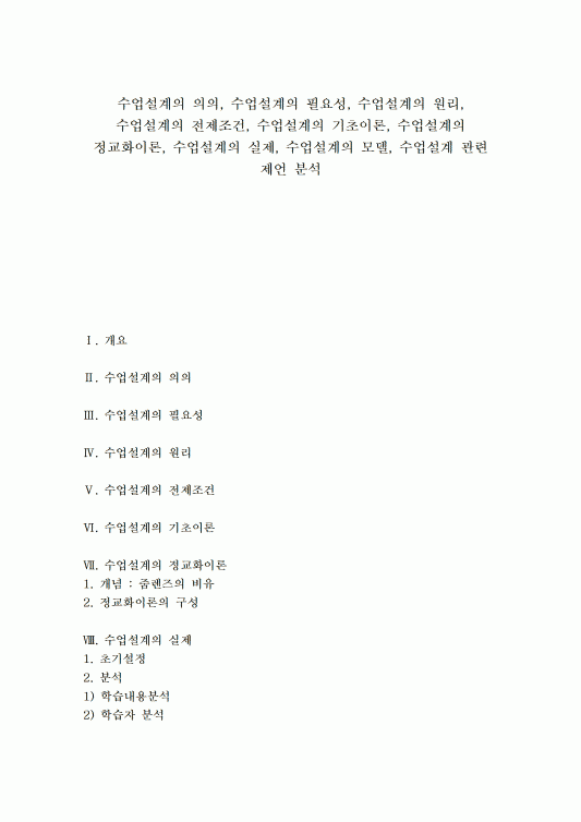 [수업설계]수업설계의 의의, 수업설계의 필요성, 수업설계의 원리, 수업설계의 전제조건, 수업설계의 기초이론, 수업설계의 정교화이론, 수업설계의 실제, 수업설계의 모델, 수업설계 관련 제언 분석(수업설계)