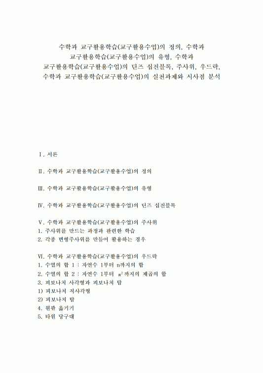 수학과 교구활용학습(교구활용수업)의 정의, 수학과 교구활용학습(교구활용수업) 유형, 수학과 교구활용학습(교구활용수업) 딘즈 십진블록, 주사위, 우드락, 수학과 교구활용학습(교구활용수업) 실천과제와 시사점