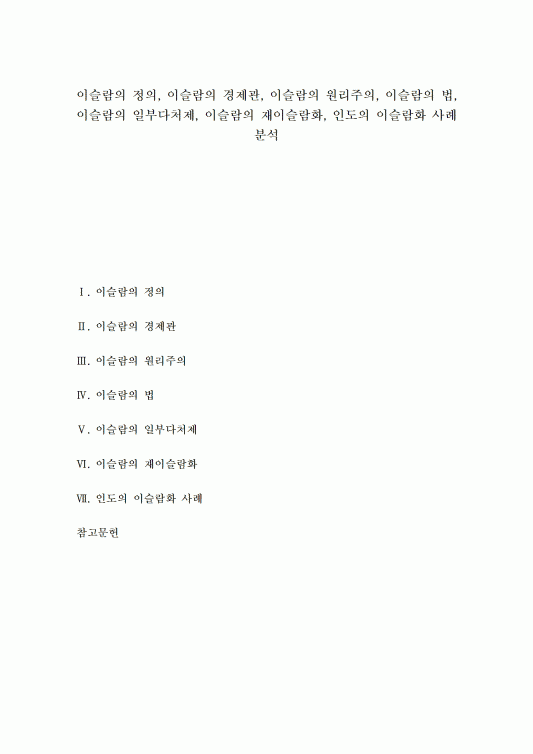 [이슬람][경제관][원리주의][법][일부다처제][재이슬람화][인도 이슬람화 사례]이슬람의 정의, 이슬람의 경제관, 이슬람의 원리주의, 이슬람 법, 이슬람 일부다처제, 이슬람의 재이슬람화, 인도의 이슬람화 사례