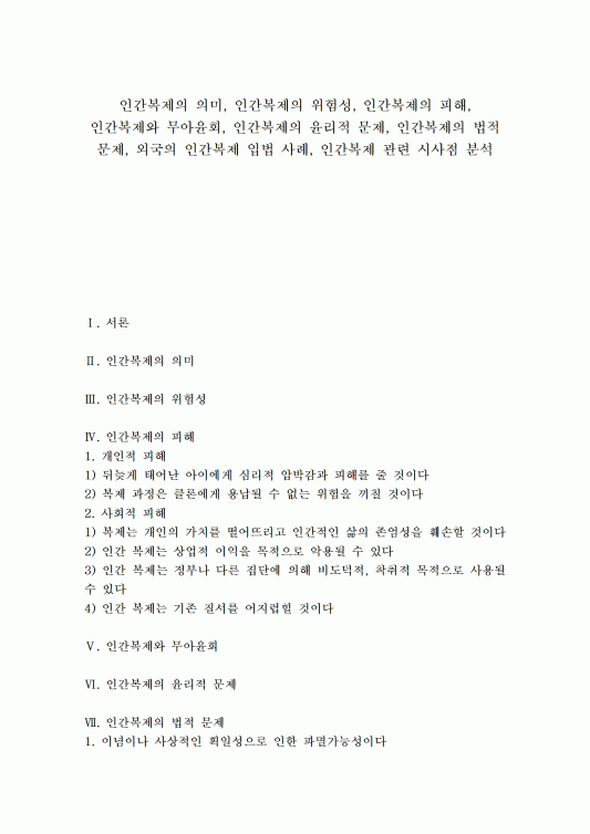 [인간복제]인간복제의 의미, 인간복제의 위험성, 인간복제의 피해, 인간복제와 무아윤회, 인간복제의 윤리적 문제, 인간복제의 법적 문제, 외국의 인간복제 입법 사례, 인간복제 관련 시사점 분석(인간복제)