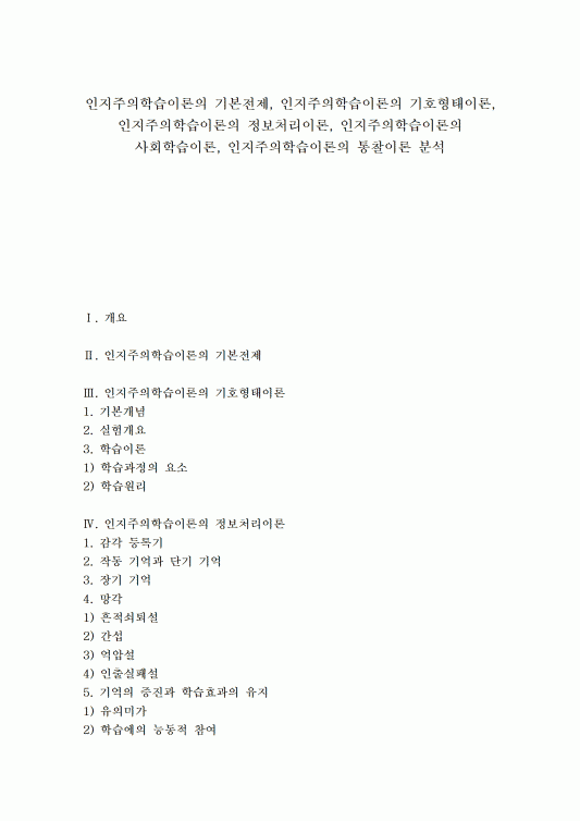 [인지주의학습이론]인지주의학습이론의 기본전제, 인지주의학습이론의 기호형태이론, 인지주의학습이론의 정보처리이론, 인지주의학습이론의 사회학습이론, 인지주의학습이론의 통찰이론 분석(인지주의학습이론)