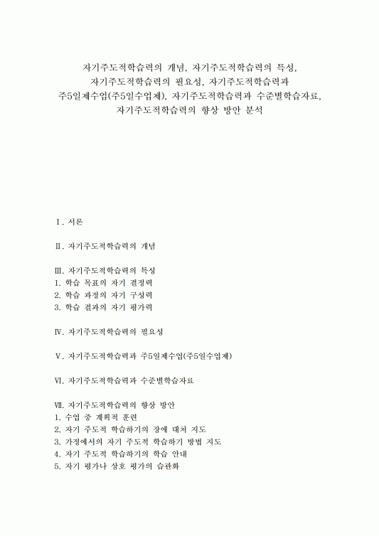 자기주도적학습력의 개념, 자기주도적학습력의 특성, 자기주도적학습력의 필요성, 자기주도적학습력과 주5일제수업(주5일수업제), 자기주도적학습력과 수준별학습자료, 자기주도적학습력의 향상 방안 분석