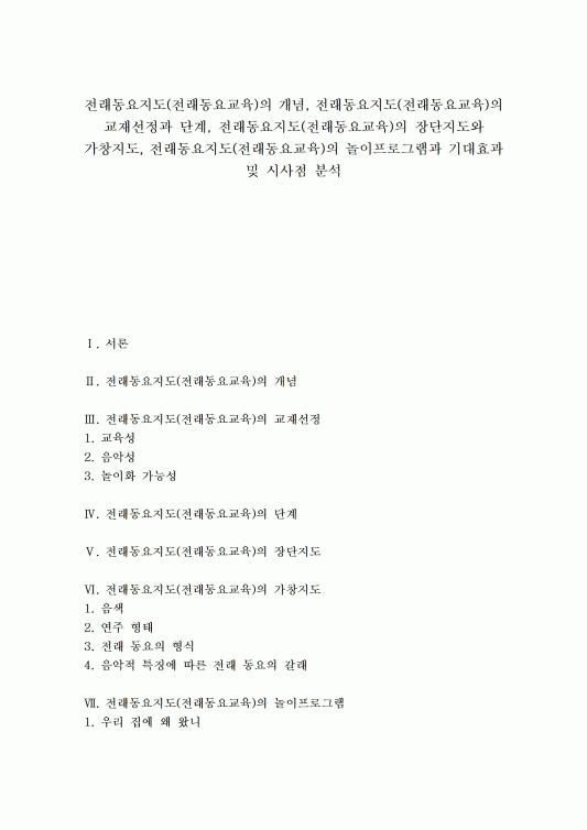 전래동요지도(전래동요교육)의 개념, 전래동요지도(전래동요교육)의 교재선정과 단계, 전래동요지도(전래동요교육)의 장단지도와 가창지도, 전래동요지도(전래동요교육)의 놀이프로그램과 기대효과 및 시사점 분석