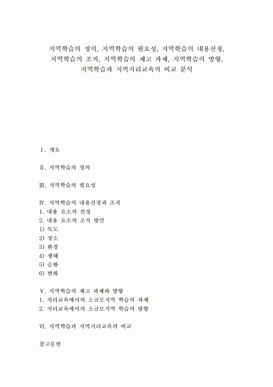 [지역학습][지역학습의 방향][지역학습과 지역지리교육 비교]지역학습의 정의, 지역학습의 필요성, 지역학습의 내용선정, 지역학습의 조직, 지역학습의 제고 과제, 지역학습의 방향, 지역학습과 지역지리교육의 비교