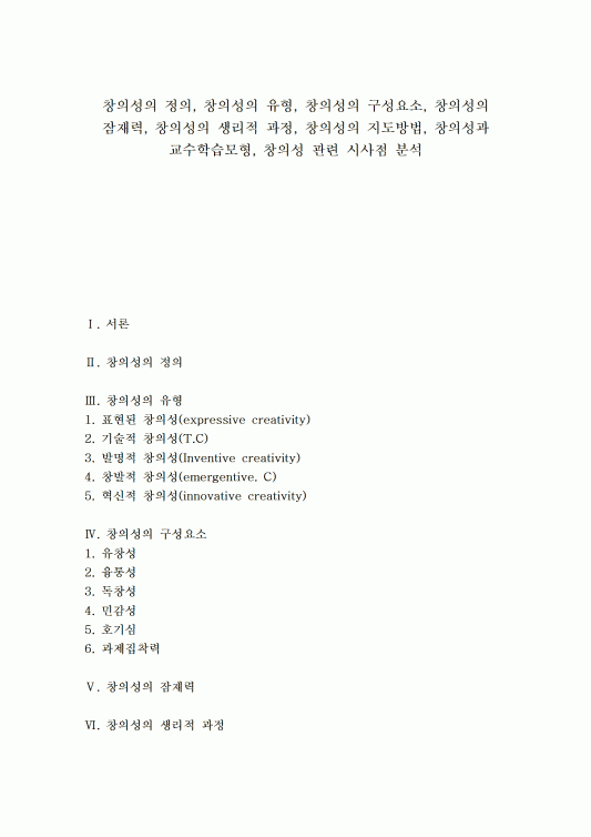 [창의성][창의력][창의성 지도방법][교수학습모형]창의성의 정의, 창의성의 유형, 창의성의 구성요소, 창의성의 잠재력, 창의성의 생리적 과정, 창의성의 지도방법, 창의성과 교수학습모형, 창의성 관련 시사점 분석