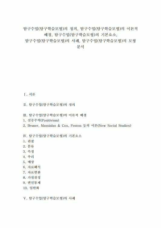 [탐구수업][탐구학습모형]탐구수업(탐구학습모형)의 정의, 탐구수업(탐구학습모형)의 이론적 배경, 탐구수업(탐구학습모형)의 기본요소, 탐구수업(탐구학습모형)의 사례, 탐구수업(탐구학습모형)의 모형 분석