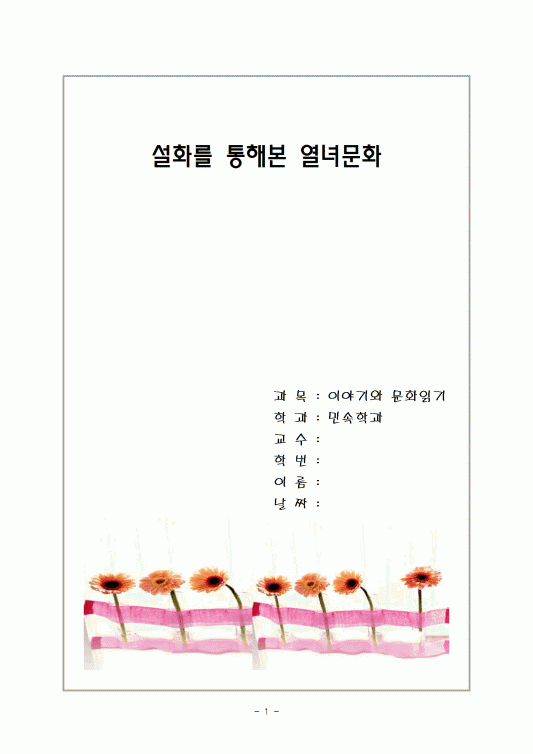 설화를 통해본 열녀문화