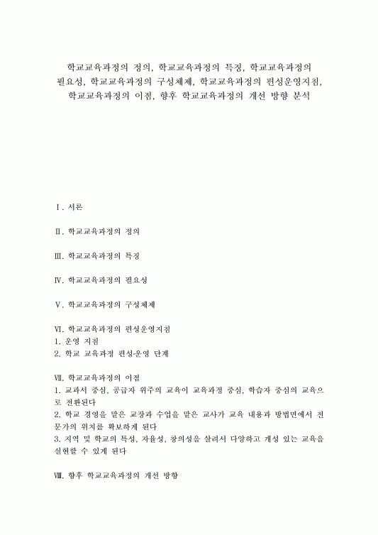 [학교교육과정]학교교육과정의 정의, 학교교육과정의 특징, 학교교육과정의 필요성, 학교교육과정의 구성체제, 학교교육과정의 편성운영지침, 학교교육과정의 이점, 향후 학교교육과정의 개선 방향 분석