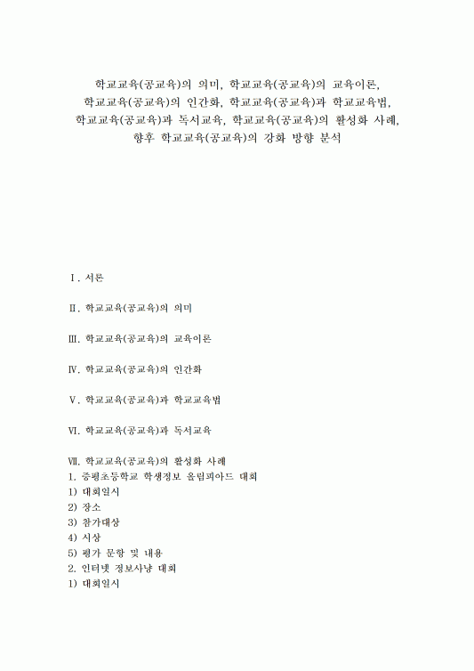 학교교육(공교육)의 의미, 학교교육(공교육)의 교육이론, 학교교육(공교육)의 인간화, 학교교육(공교육)과 학교교육법, 학교교육(공교육)과 독서교육, 학교교육(공교육) 활성화 사례, 학교교육(공교육) 강화 방향