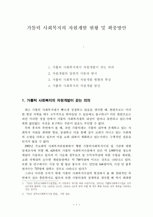 가톨릭 사회복지의 자원개발 현황 및 확충방안